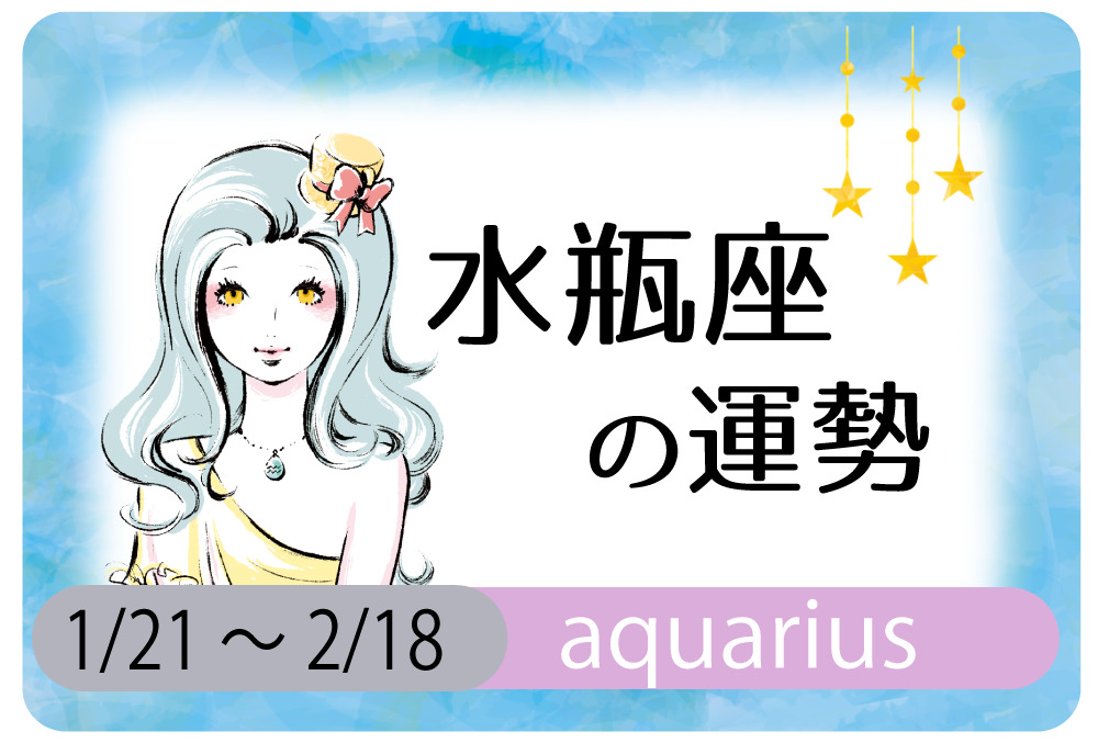 水瓶座の今日の運勢｜凄く当たる！当たりすぎの無料占い！ | 無料占いfushimi