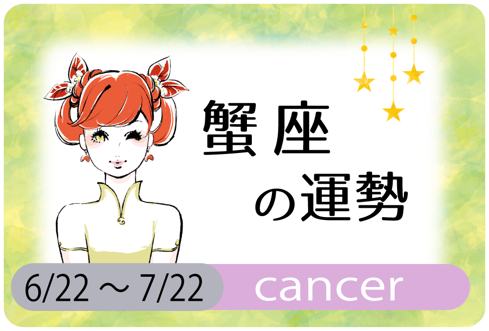 蟹座の今日の運勢｜凄く当たる！当たりすぎの無料占い！ | 無料占いfushimi