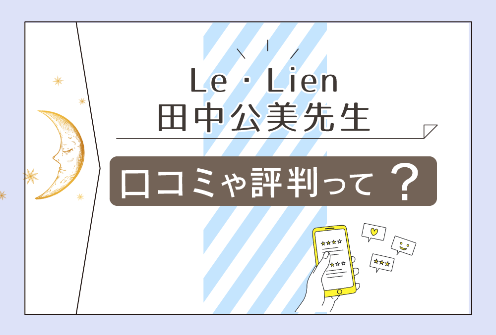 Le・Lien（ル・リアン）の口コミや評判は？癒しのサロンって本当？スピリチュアルの世界に精通した田中公美先生をご紹介！ | 無料占いfushimi